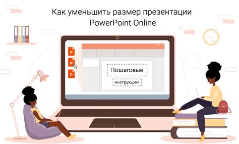 Как уменьшить размер презентации Powerpoint Онлайн