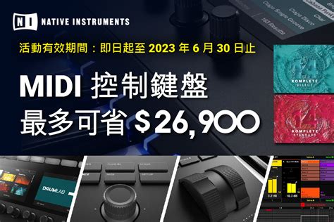Native Instruments Midi 控制鍵盤，限時優惠中 穎凱國際 Sound Sketch