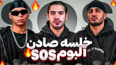 🔴live🔴 ری اکشن به آلبوم مشترک سپهر خلسه یانگ صادن Sos Youtube