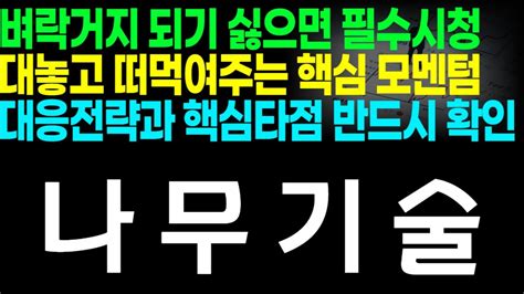 주식 나무기술 주가전망과 대응전략 반드시 확인하세요 세력 목표가까지는 흔들리지 않아야 합니다 Youtube