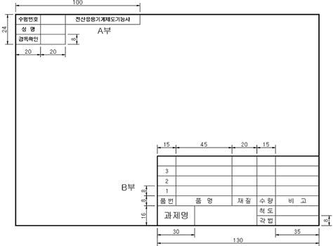 전산응용기계제도기능사 실기시험 출제기준요구 사항 및 채점기준