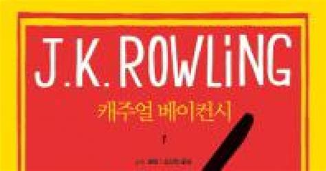 조앤 롤링 신작 성인소설 국내 출간