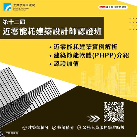 工研院產業學院 🍀🏠 第十二屆【近零能耗建築設計師認證班】開跑啦！🏠🍀 課程詳情👉 reurl cc y4grdo 📢本課程