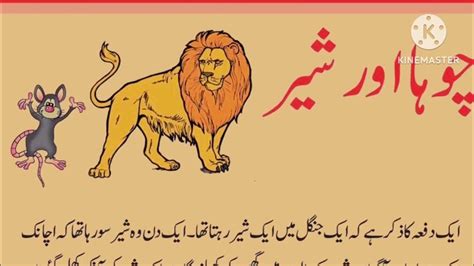 اردو کہانی شیر اور چوہا Youtube