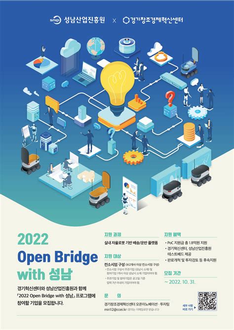 경기창조경제혁신센터 성남산업진흥원 ‘2022 Open Bridge With 성남 참여 기업 모집 플래텀
