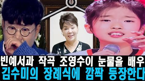 핫 빈예서과 작곡 조영수이 눈물을 배우 김수미의 장례식에 깜짝 등장한다 김수미가 빈예서에게 남긴 선물과 마지막 편지가 공개됐다 빈예서은 김수미 선배님의 도움 잊지