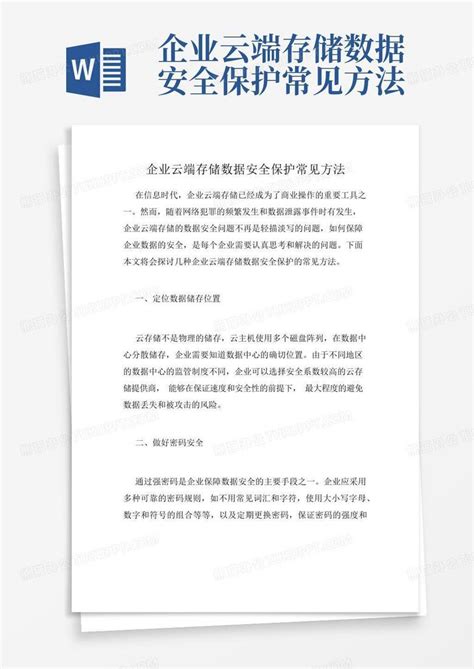 企业云端存储数据安全保护常见方法word模板下载 编号qjxjmvgo 熊猫办公