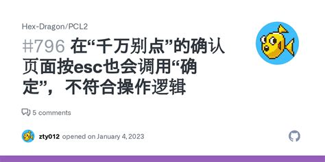 在“千万别点”的确认页面按esc也会调用“确定”，不符合操作逻辑 · issue 796 · hex dragon pcl2 · github