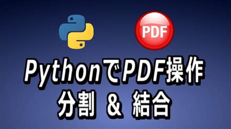 PythonプログラミングでPDFを分割結合したい Pythonちゃん