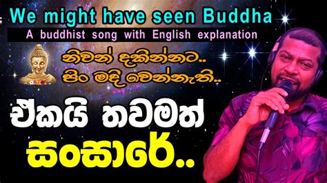 බුදු හාමුදුරුවෝ අපිත් දකින්නැති A Sinhala Buddhist Song With English Explanation And Subtitle