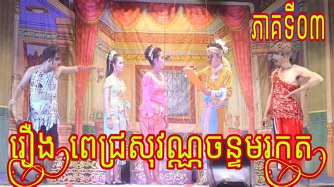 រឿងពេជ្រសុវណ្ណច័ន្ទមរកត ភាគទី០៣ Youtube