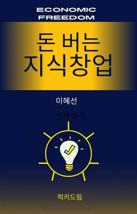 돈 버는 지식창업 자기계발 전자책 리디