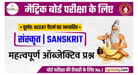 Sanskrit VVI Objective Question Class 10 2021 LGRSTUDY