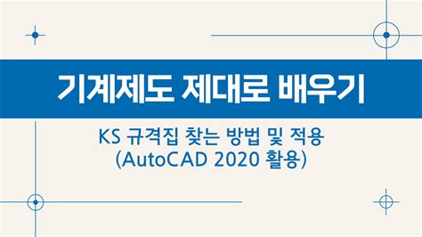 평생교육바우처 적용강의 [hd]기계제도 제대로 배우기 ks 규격집 찾는 방법 및 적용 autocad 2020 활용