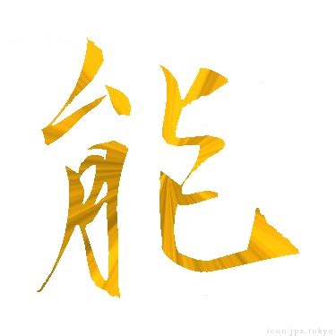 「能」のアイコン 【漢字】 ｜ 能の日本語