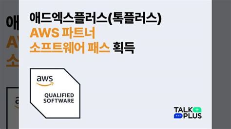 애드엑스플러스 ‘톡플러스 Aws 공식 파트너사 선정 일일일