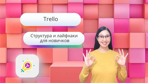 Онлайн Trello структура и лайфхаки для новичков Как эффективно структурировать свою работу в