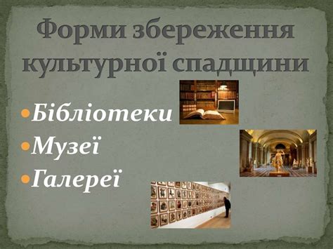 Форми збереження культурної спадщини Провідні художні музеї світу презентация онлайн