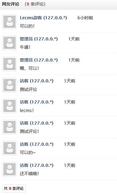 comment 内容页评论列表 模板手册 lecms 交流论坛