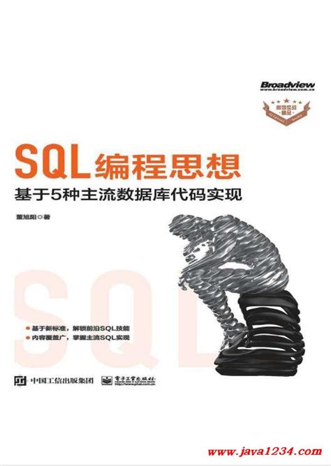 Sql编程思想：基于 5 种主流数据库代码实现 董旭阳 Pdf 下载java知识分享网 免费java资源下载