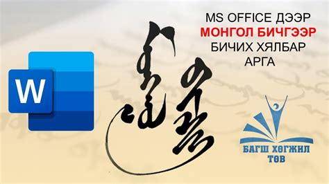 Ms Office Word дээр монгол бичгээр бичих хялбар арга Youtube