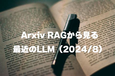 Arxiv RAGから見る最近のLLM2024 8 Shikoan s ML Blog