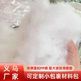 义乌厂家高弹环保pp棉 抱枕毛绒玩具填充棉 沙发抱枕蓬松棉批发 阿里巴巴 义乌厂家高弹环保pp棉 抱枕毛绒玩具填充棉 沙发抱枕蓬松棉批发 阿里巴巴