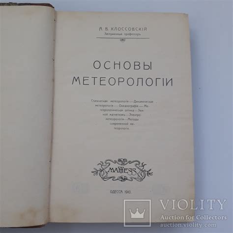 1910 г. Основы метеорологии проф. А.В. Клоссовский (первый украинский ...