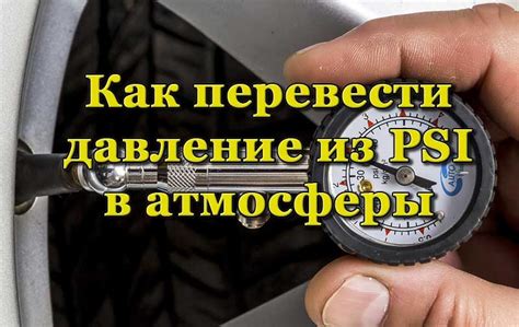 Как перевести давление из PSI в атмосферы