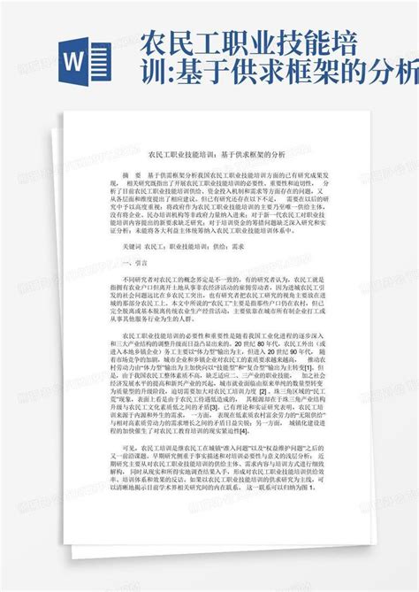 农民工职业技能培训基于供求框架的分析 Word模板下载编号lzjoajzz熊猫办公