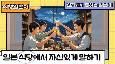 일본여행와서 바로 현지인처럼 말하기음식점에서 사용하는 일본어 Youtube