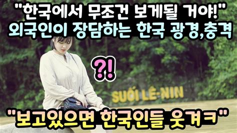 한국에서만 볼 수 있는 상황 외국인이 한국에서 놀란 이유 해외반응 Youtube