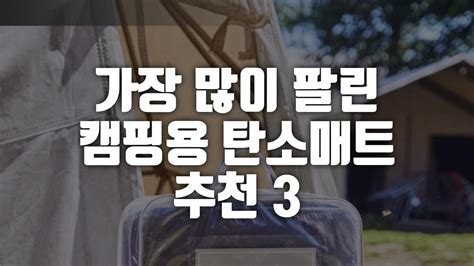 가장 많이 팔린 캠핑용 탄소매트 추천 3 Youtube