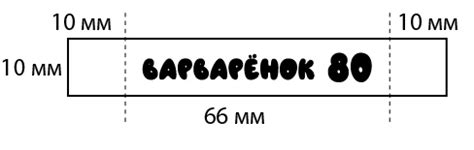 Размер бирки
