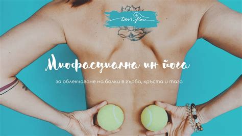 Миофасциална Ин йога за облекчаване на болки в гърба кръста и таза на живо и онлайн