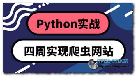 网易云课堂 基础Python 四周实现爬虫网站 天翼云 百度云下载 天下无鱼 资源博客