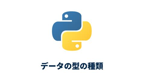 Pythonデータの型の種類 Seeds