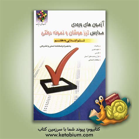 کتابیوم کتاب آزمون های ورودی مدارس دوره متوسطه استعدادهای درخشان