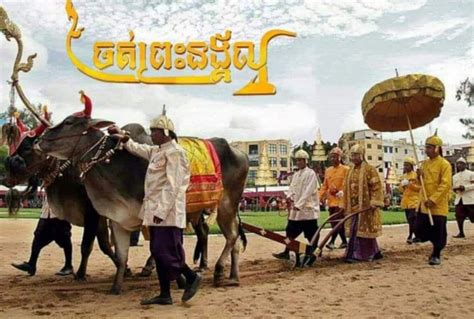 ប្រវត្តិនិងអត្ថន័យនៃព្រះរាជពិធីច្រត់ព្រះនង្គ័ល វប្បមង្គល នគរដ្រេហ្គន