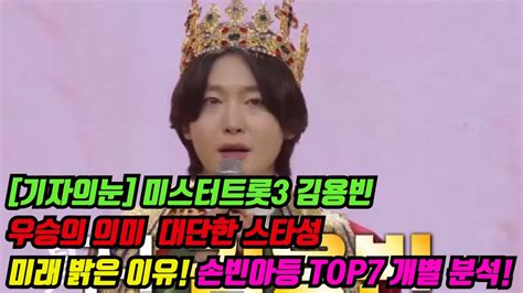 기자의눈 미스타트롯3 김용빈 우승의 의미 대단한 스타성 미래밝은 이유 손빈아 등 Top7 개별 분석 기자형의 백발백중 244 Youtube