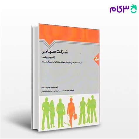 کتاب شرکت سهامی کورپوریشن نوشته جویل باکان ترجمه ی سهراب خلیلی شورینی