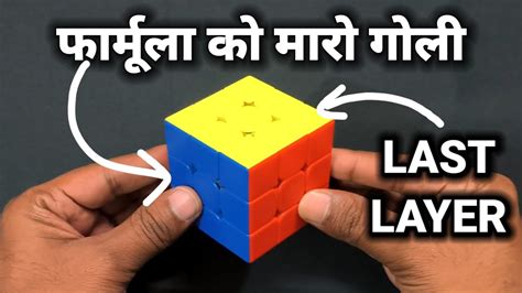 Rubiks Cube Beginners Method In Hindi Rubiks Cube Solve Kaise Karen Part 2 Last Layer