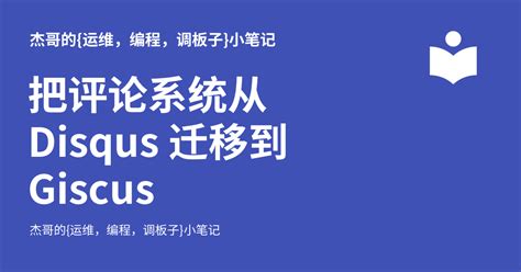 把评论系统从 Disqus 迁移到 Giscus 杰哥的 运维，编程，调板子 小笔记