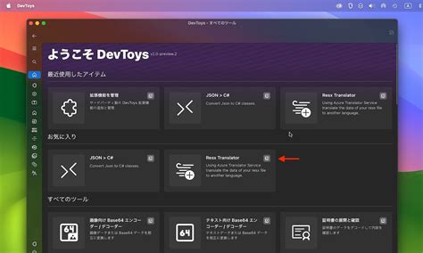 Windowsに加えmacOSとLinuxのクロスプラットフォームに対応中の開発者向けツールDevToys v2 0のPreview 2が