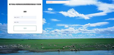 django基于微信小程序的综合旅游管理系统的设计与实现 程序 开题报告 旅游管理设计与实现开题报告 csdn博客