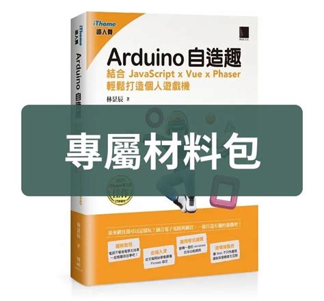 專屬材料包 Arduino 自造趣：結合 Javascript X Vue X Phaser 輕鬆打造個人遊戲機 露天市集 全台最大的