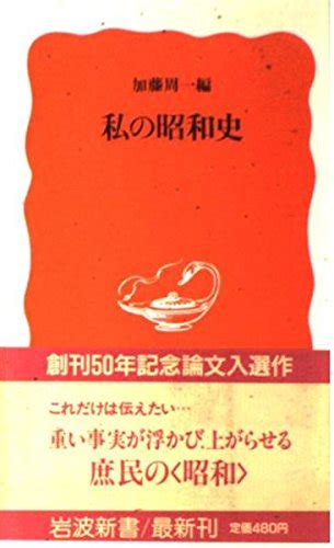 『私の昭和史』｜感想・レビュー 読書メーター