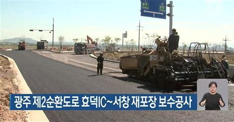 광주 제2순환도로 효덕ic~서창 재포장 보수공사