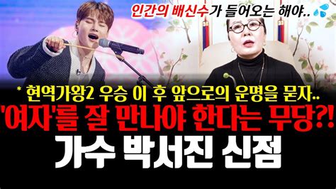 트로트 가수 박서진의 신점 현역가왕2 우승 이 후 앞으로의 운명을 묻자 여자를 잘 만나야 한다는 무당 Youtube
