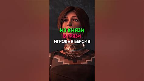 Из князи в грязи игровая версия Game Youtube